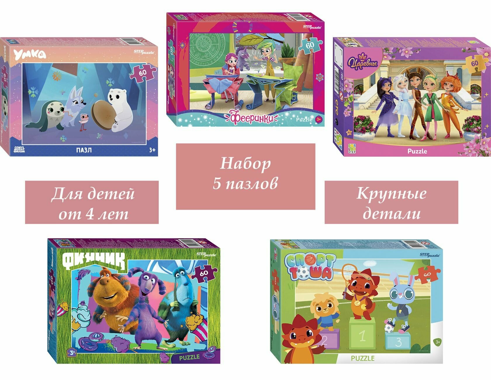 Набор детских пазлов Step Puzzle 5 шт по 60 деталей: Мультфильмы-10