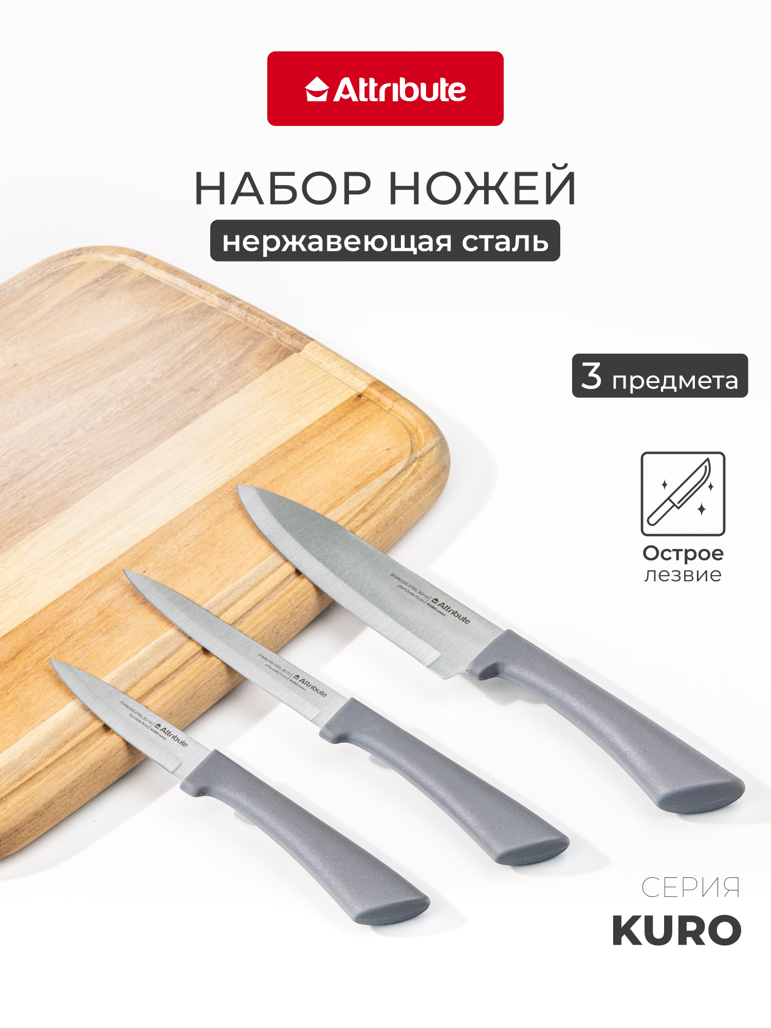 Ножи кухонные ATTRIBUTE "KURO" набор 3 предмета: 15, 13, 9 см, нержавеющая сталь