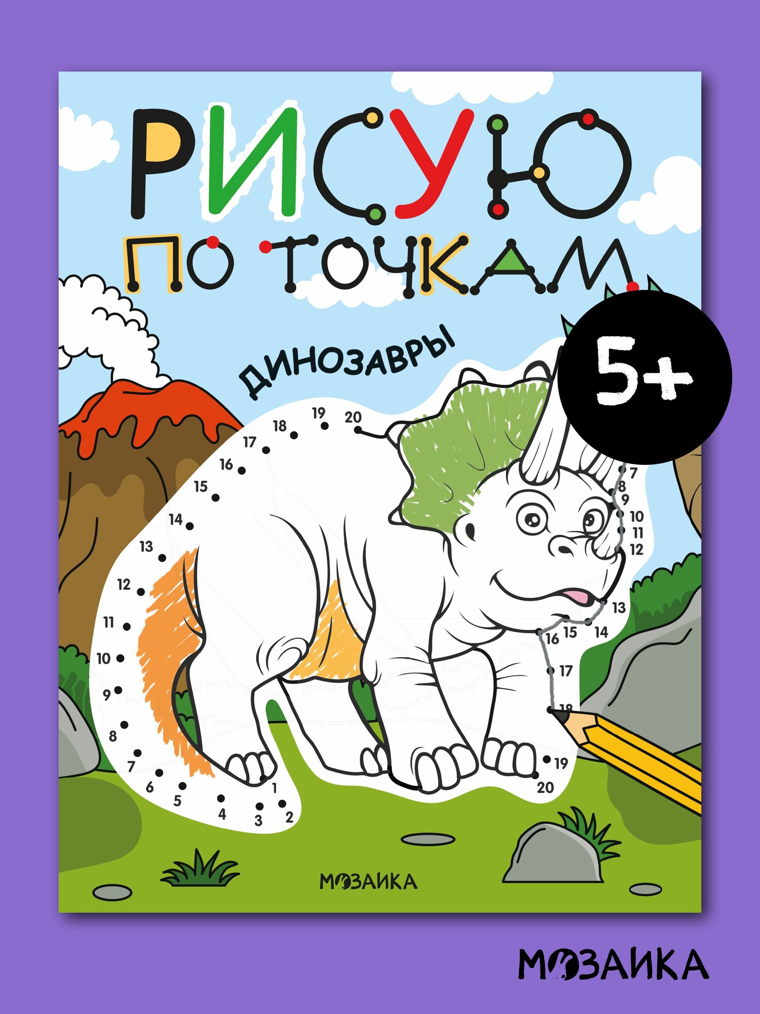 Раскраски для детей с загадками "Динозавры". Серия "Рисую по точкам". Развивающая книжка для мальчиков и девочек книжка раскраска развивающая раскраска