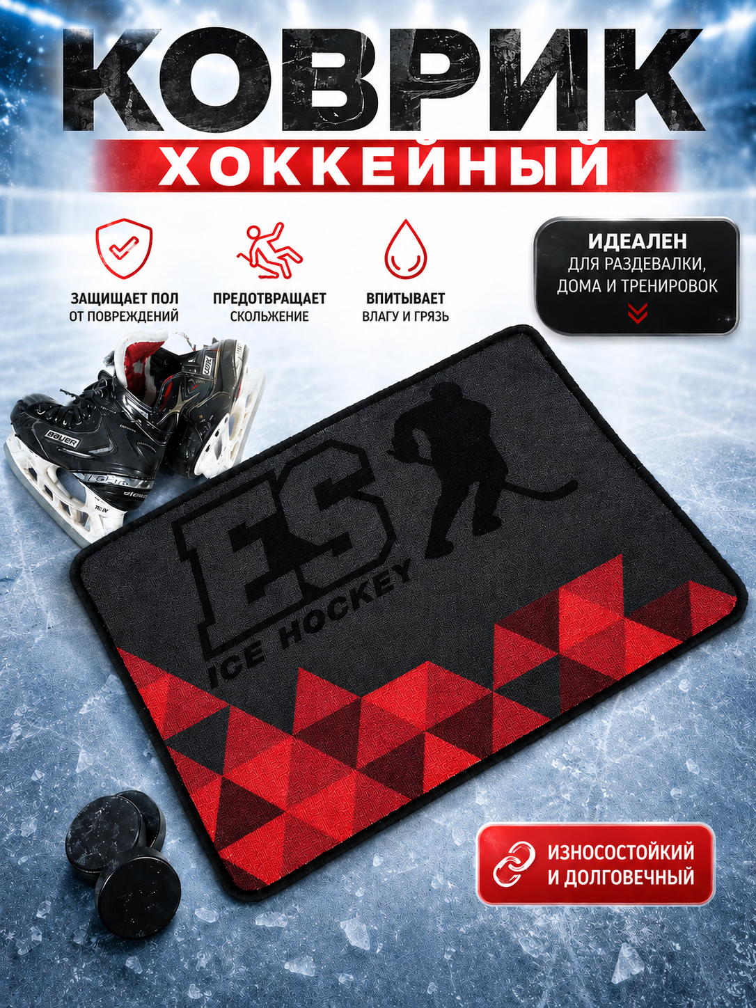 Коврик для коньков с логотипом "ExpoState" (650 х 500 мм)