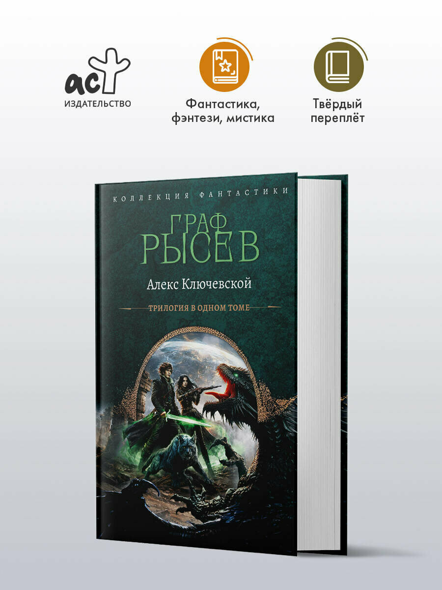 Граф Рысев-2 (сборник) Алекс Ключевской, книга от издательства АСТ