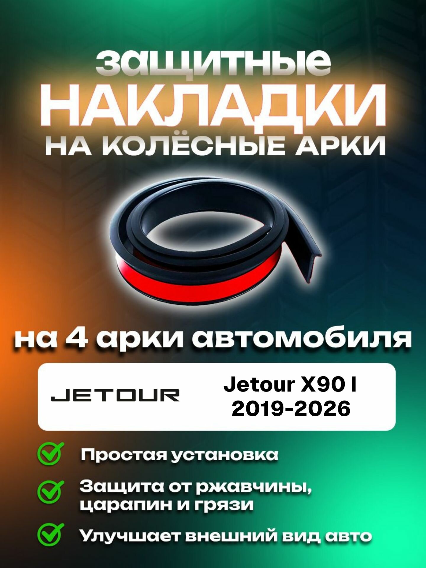 Накладки на арки автомобиля Jetour X90 I (2019-2026)/ Джетур КС90 1 поколение защитные