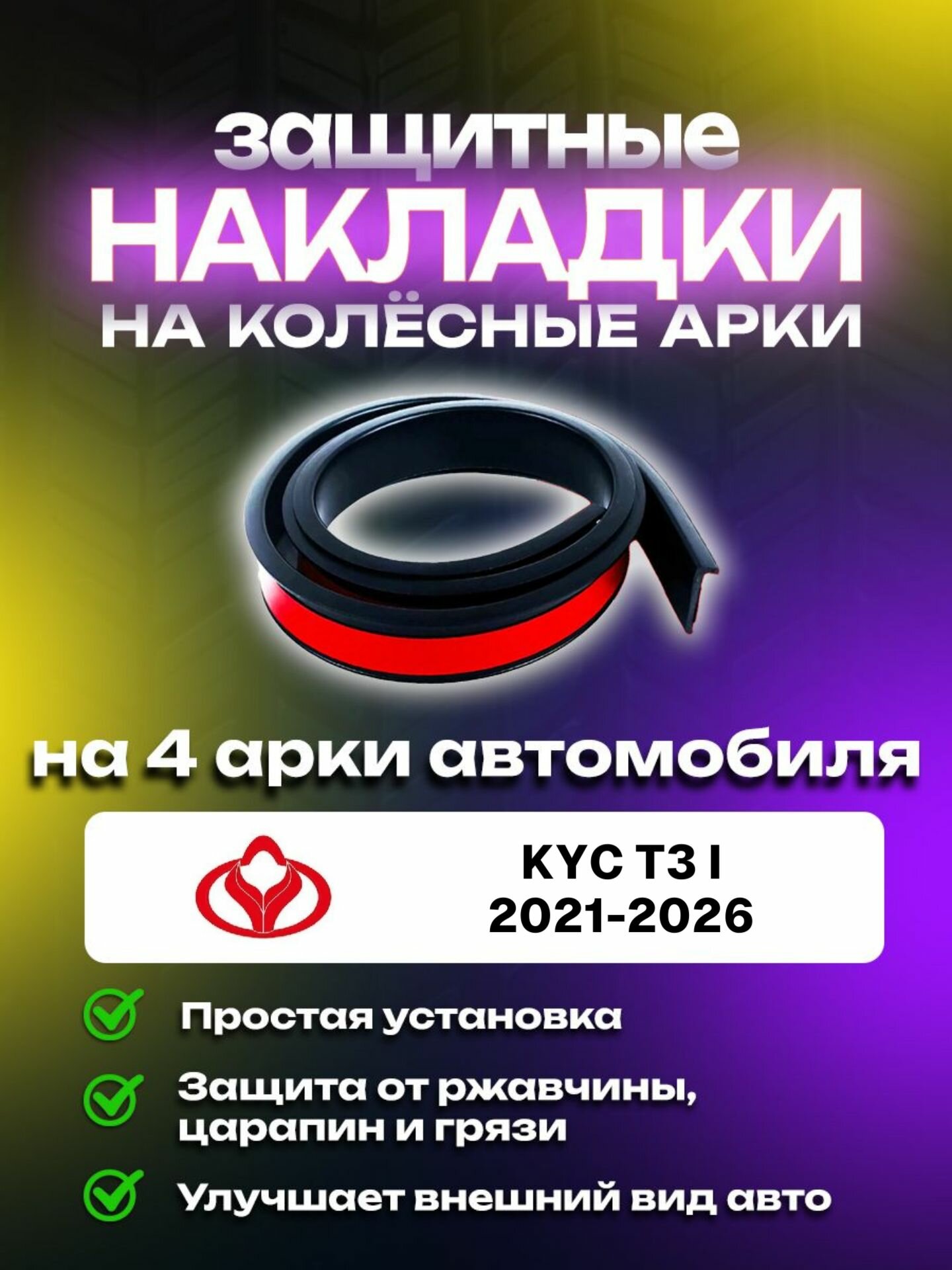Накладки на арки автомобиля KYC T3 I (2021-2026)/ КИК Т3 1 поколение защитные