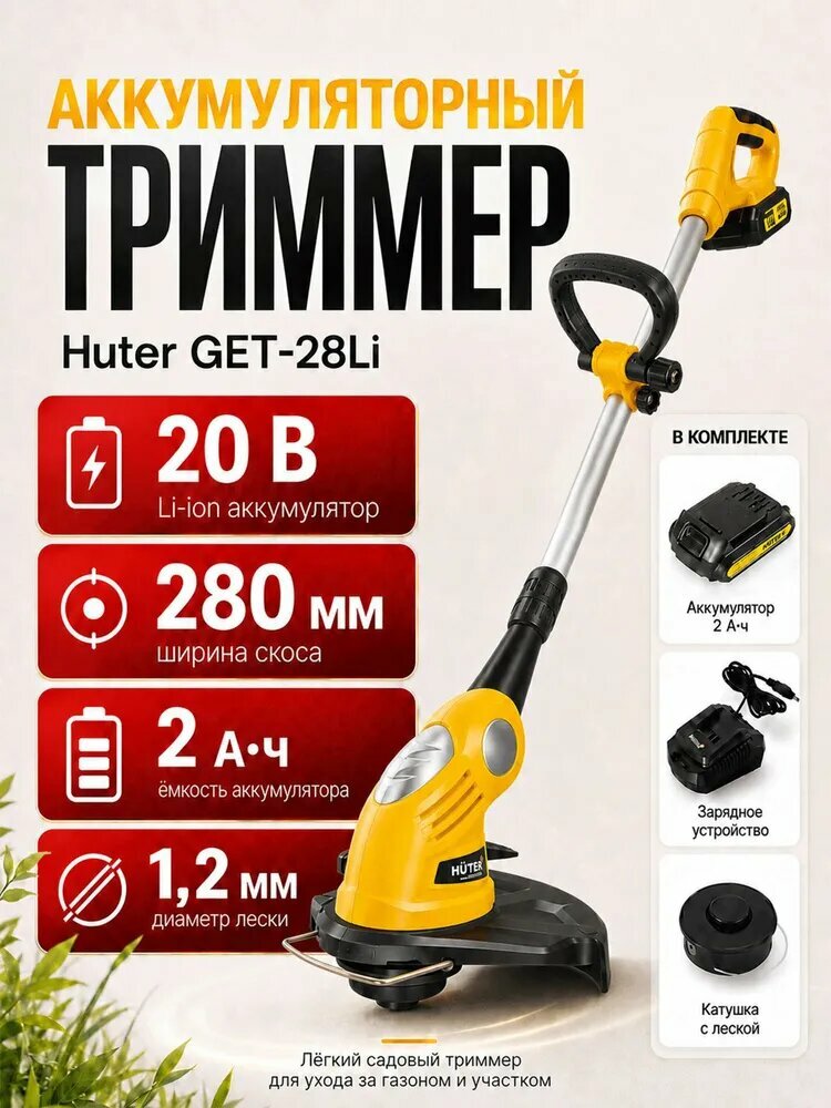 Триммер аккумуляторный садовый мощный Huter 20 В, 280 мм ширина скоса, 2 Ач, Li-ion, диаметр лески 1.2 мм, GET-28Li