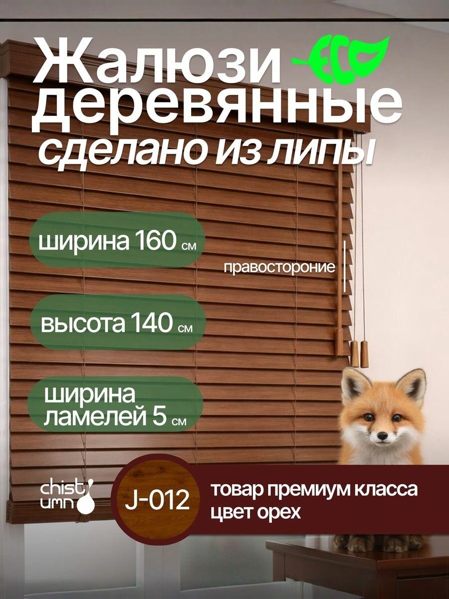 Жалюзи деревянные липа тон орех 160х140, горизонтальные, правая