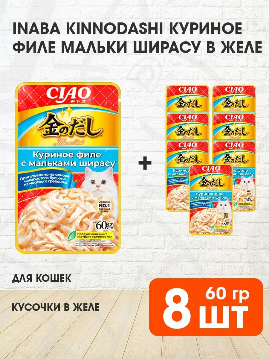 Корм влажный Inaba Ciao Kinnodashi для взрослых кошек, куриное филе, мальки ширасу в желе, 60 г 8 шт