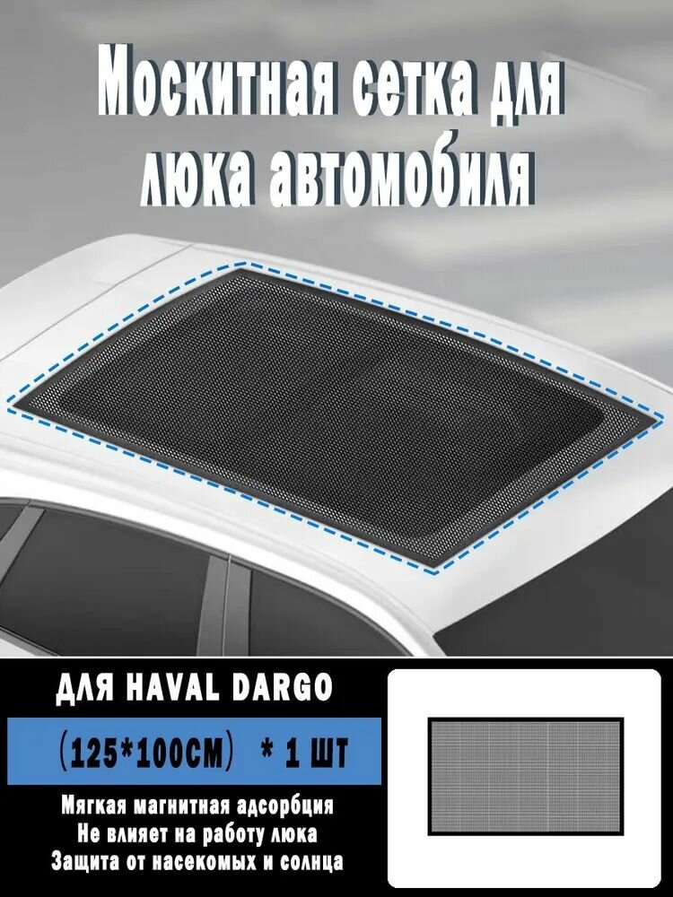 Москитная сетка для люка автомобиля для Haval Dargo, Солнцезащитная и комарозащитная штора для автомобильного люка, Защитная москитная сетка на световой люк автомобиля, Сетка антимоскитная для автомобиля
