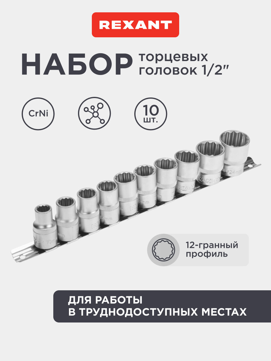Набор торцевых 12-гранных головок 1/2", 10–24 мм, комплект насадок из CrV стали для автомобиля, REXANT