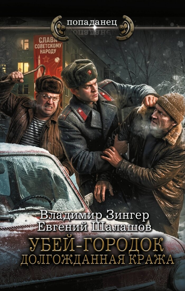 Убей-городок. Долгожданная кража