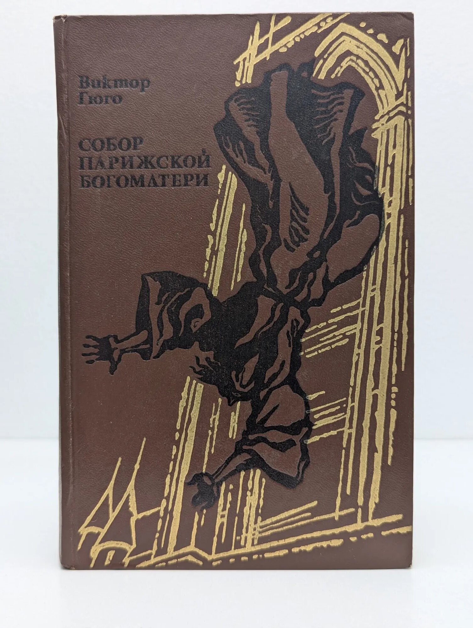 Собор Парижской Богоматери Гюго Виктор Мари 1978