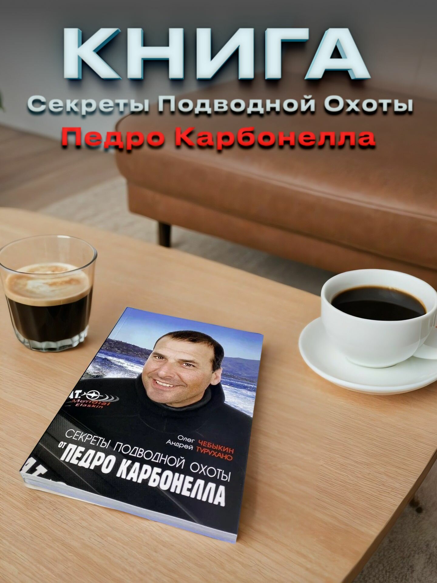 Секреты подводной охоты от Педро Карбонелла