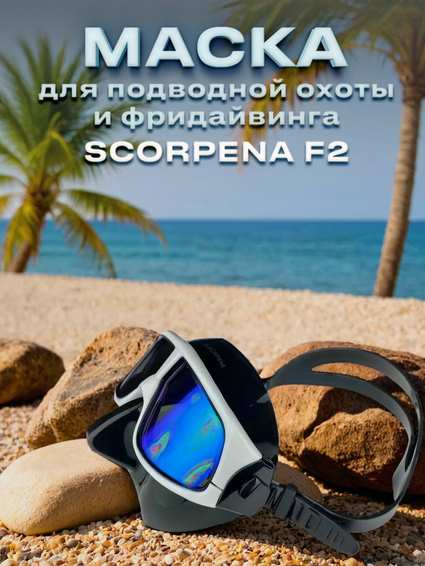 Маска Scorpena F2 просветлён, чёрн.