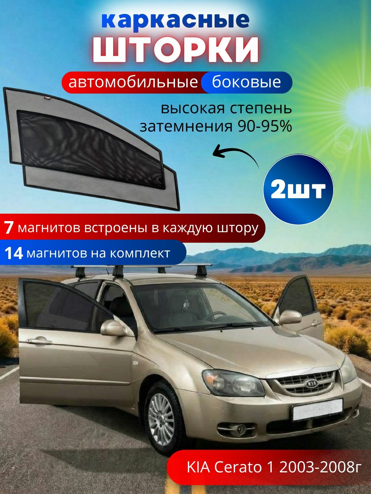 Шторки в машину от солнца на боковые стекла KIA Cerato 1, 2003-2008, 2 шт, каркасные солнцезащитные шторки передних дверей, на встроенных магнитах, высокая степень затемнения 90-95%.
