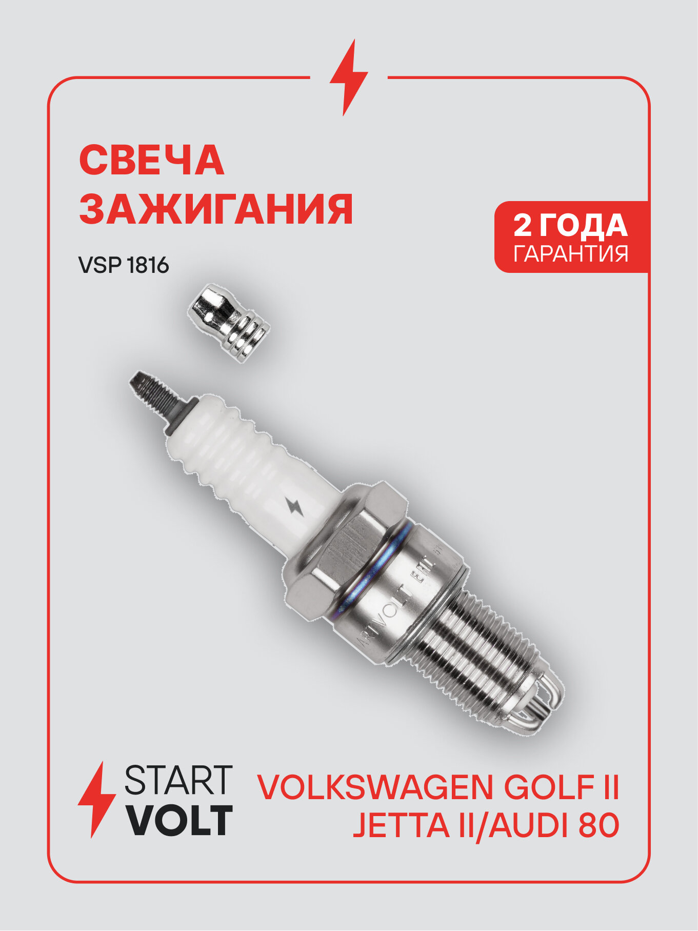 Свеча зажигания для автомобилей VAG Golf II (86-)/Jetta II (84-) 1.6i/80 (86-) 1.6i/1.8i VSP 1816 StartVolt