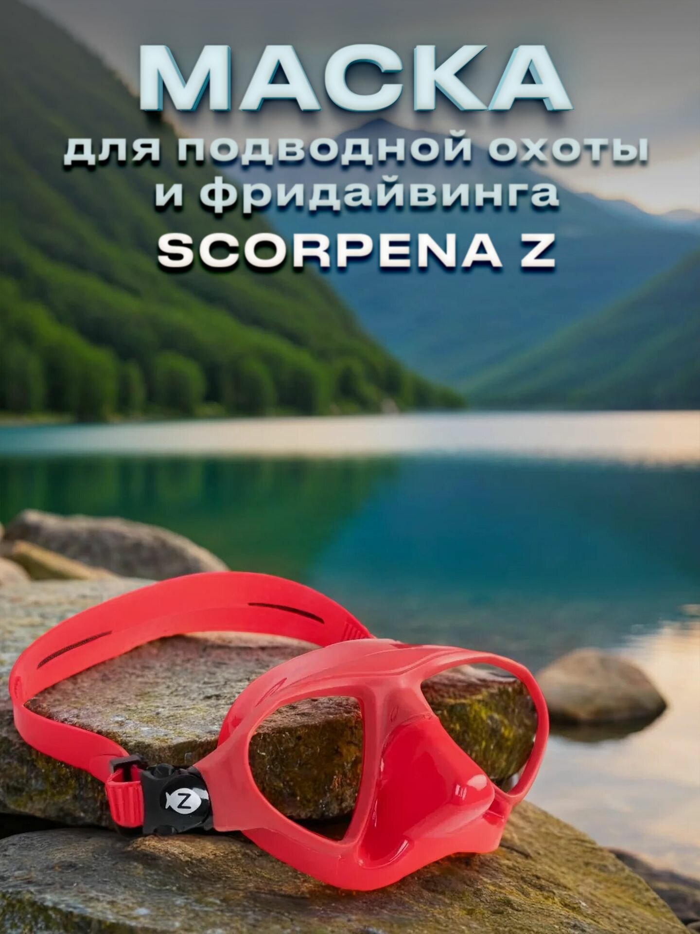 Маска Scorpena Z, красная, малообъёмная