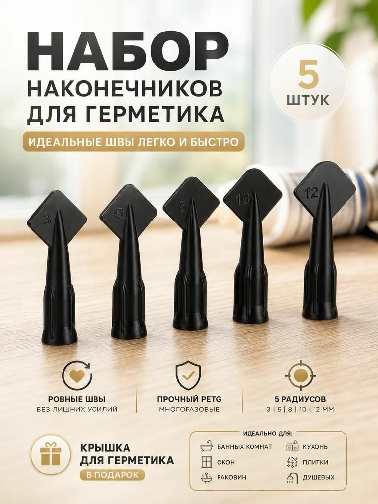 Насадки для финишной обработки силикона/герметика