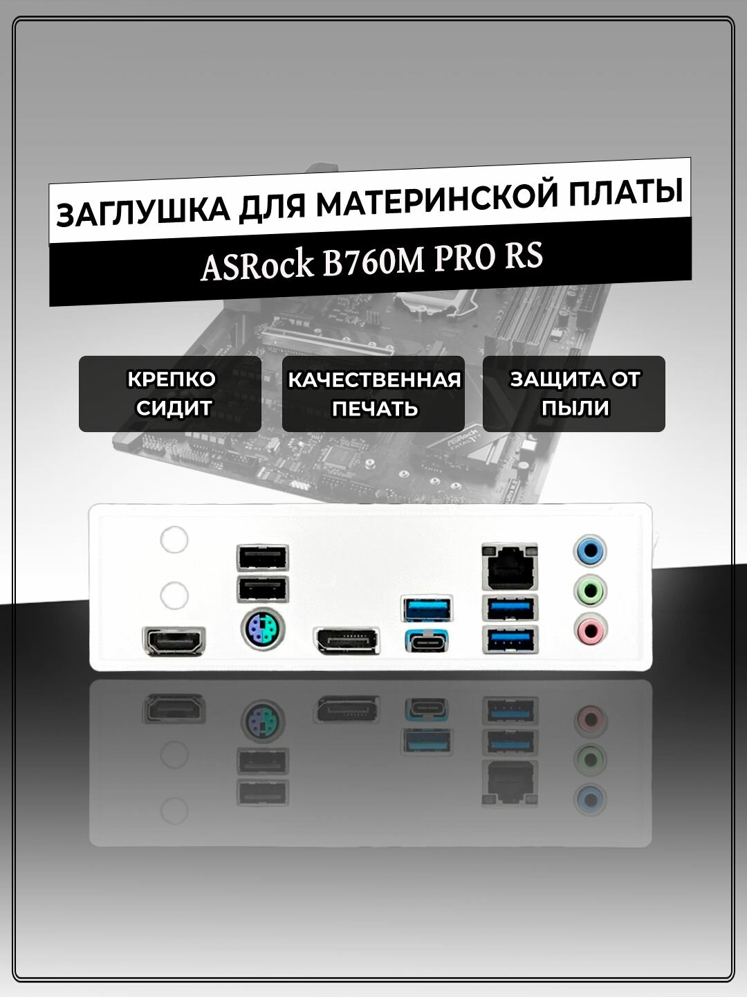 Заглушка для материнской платы ASRock B760M PRO RS