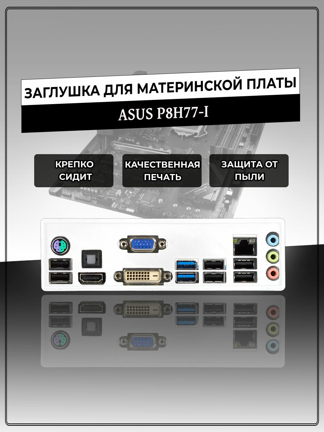 Заглушка для материнской платы ASUS P8H77-I