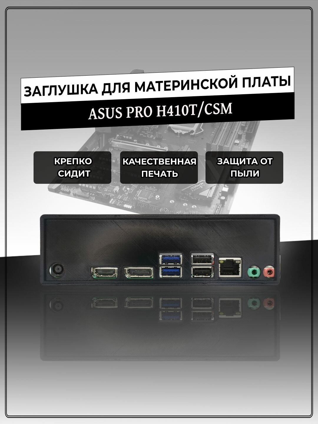 Заглушка для материнской платы ASUS PRO H410T/CSM