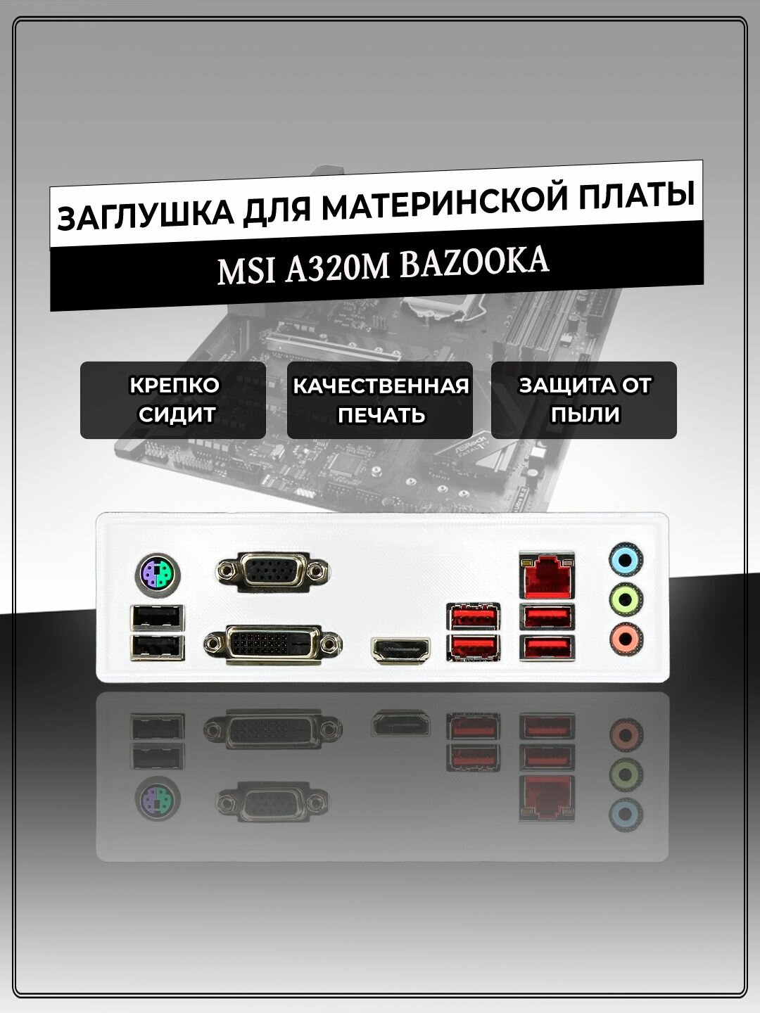 Заглушка для материнской платы MSI A320M BAZOOKA