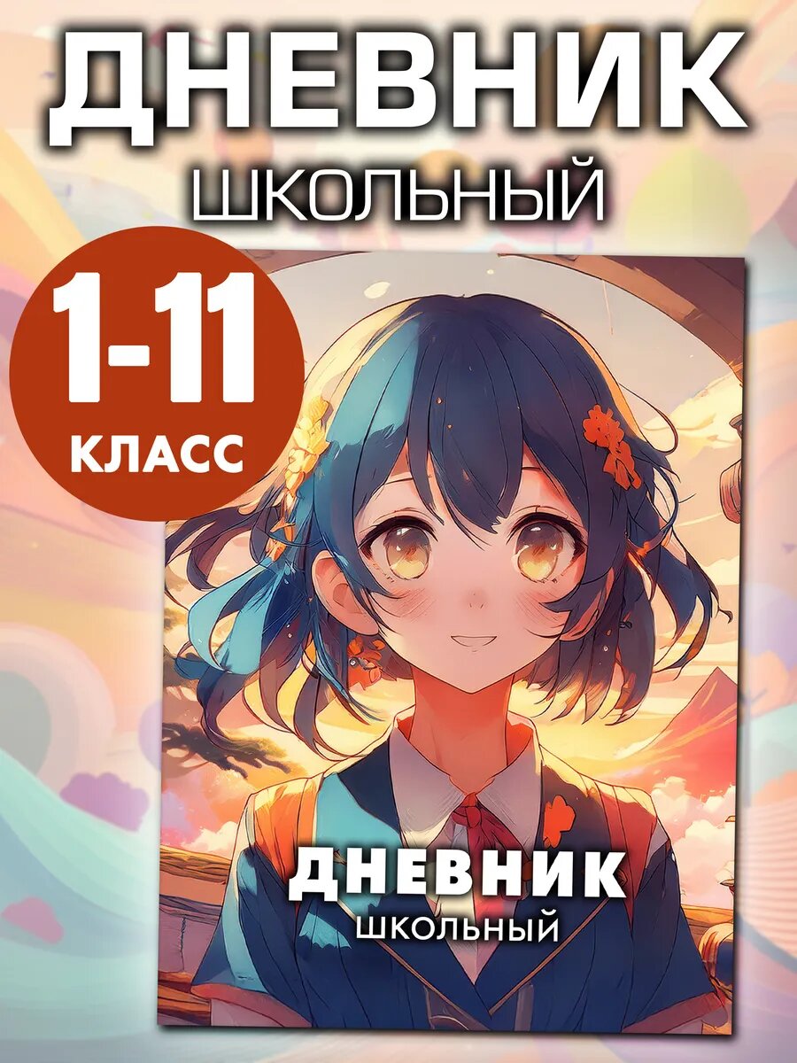 Дневник школьный 1-11 класс, 48 листов