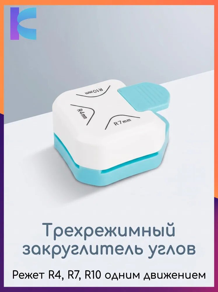 Обрезчик (скруглитель) углов, триммер для бумаги, R4/R7/R10, для визитных карточек, поздравительных открыток, фотографий