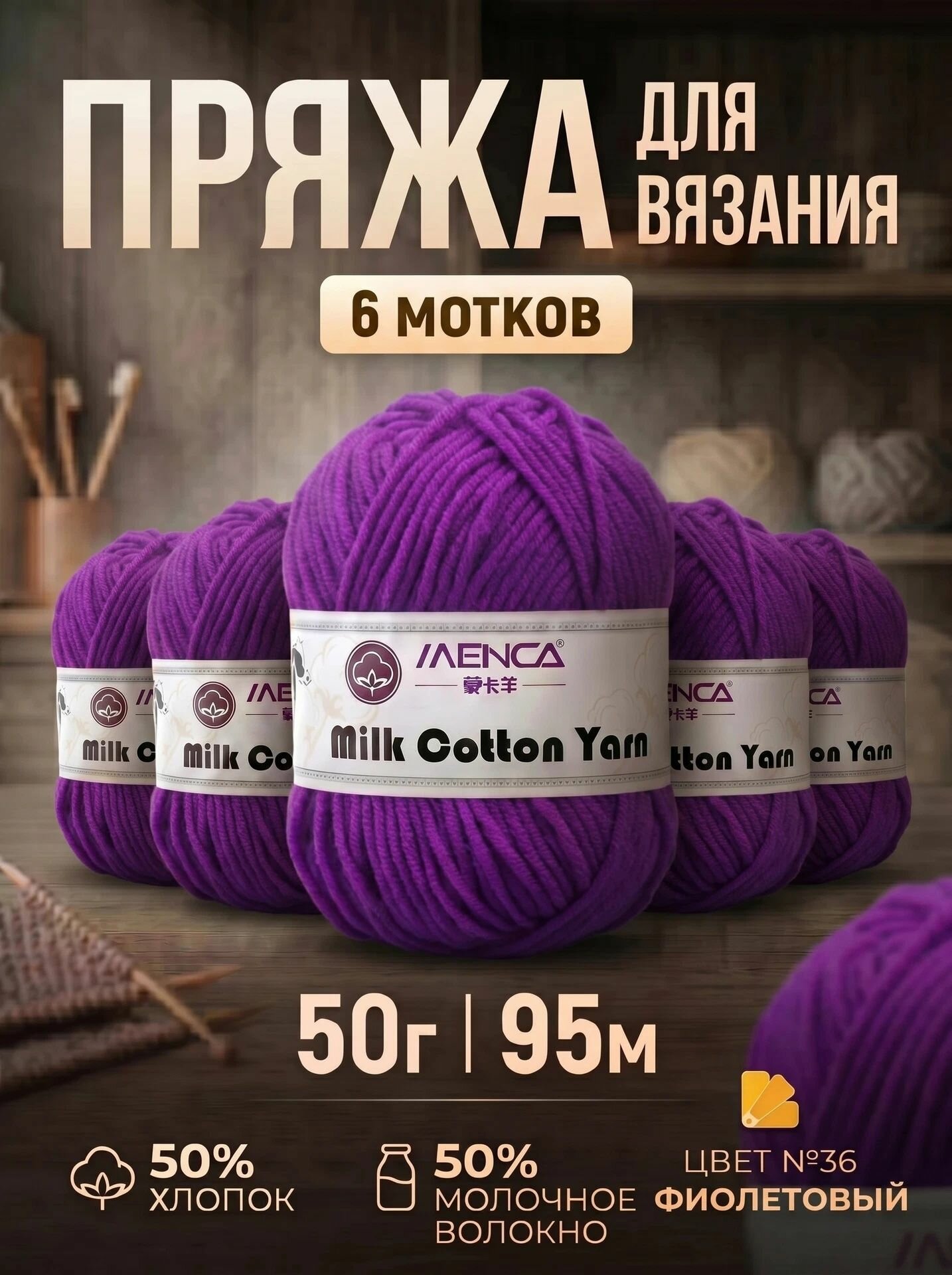 Пряжа для вязания Milk Cotton Menca, цв. 36 фиолетовый, 6 мотков
