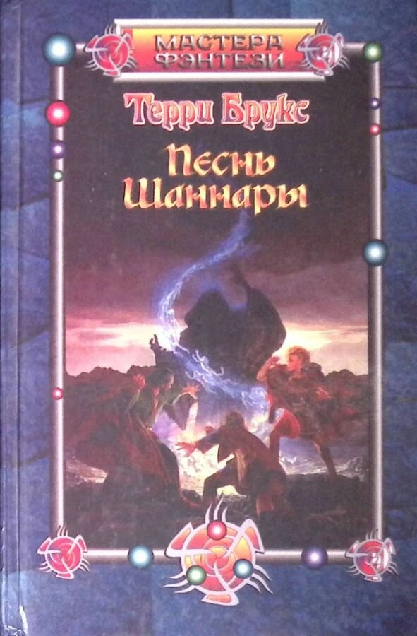 Песнь Шаннары
