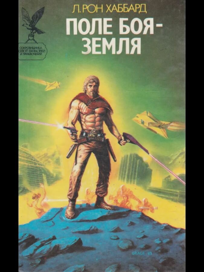 Поле боя-Земля