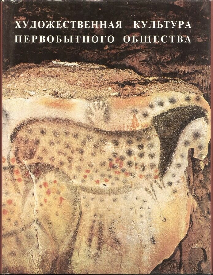 Художественная культура первобытного общества. Хрестоматия