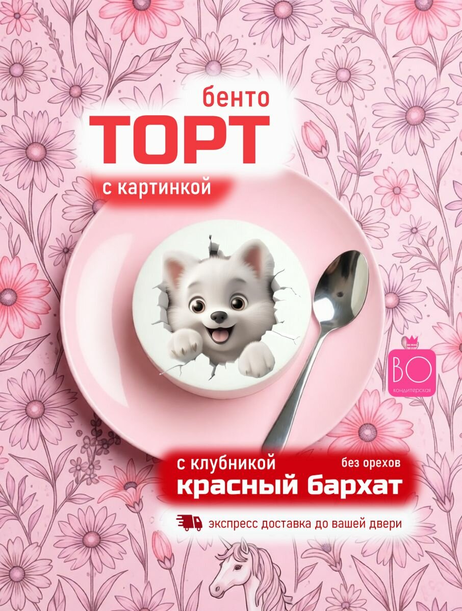 Бенто-торт в подарок девочке с картинкой Милая собачка с начинкой бисквит красный бархат с клубникой , 450 грамм