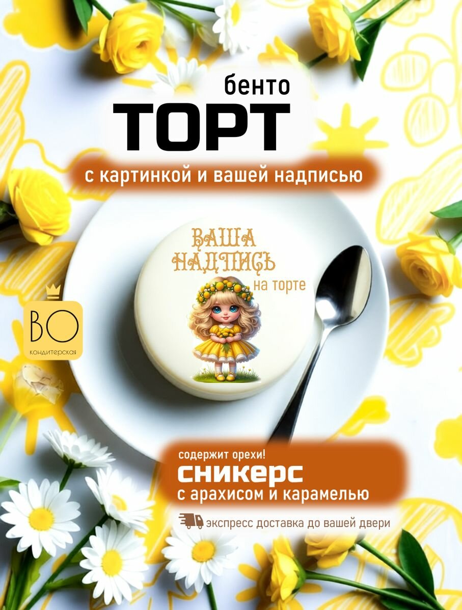Бенто-торт с надписью для девочки с картинкой Девочка в желтом с начинкой сникерс (шоколадный бисквит, арахис и карамель) , 450 грамм