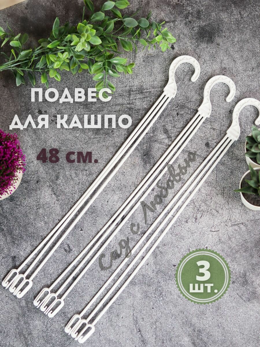Комплект из 3-х цветочных подвесов 46 см / усы для кашпо, горшков