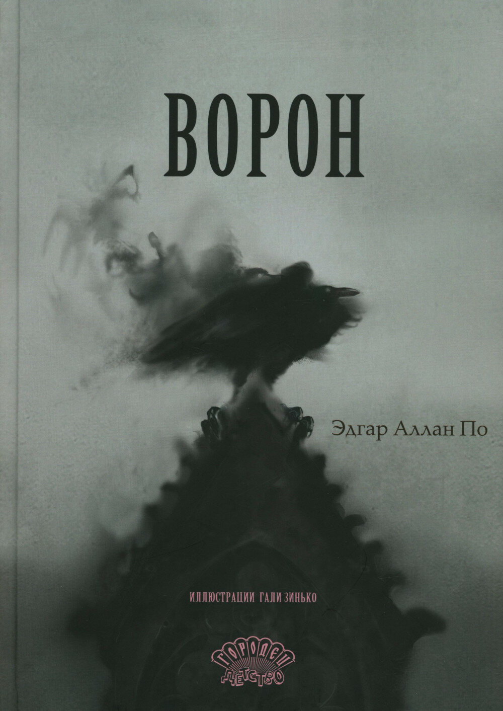 Ворон: стихотворение. По Э. А.