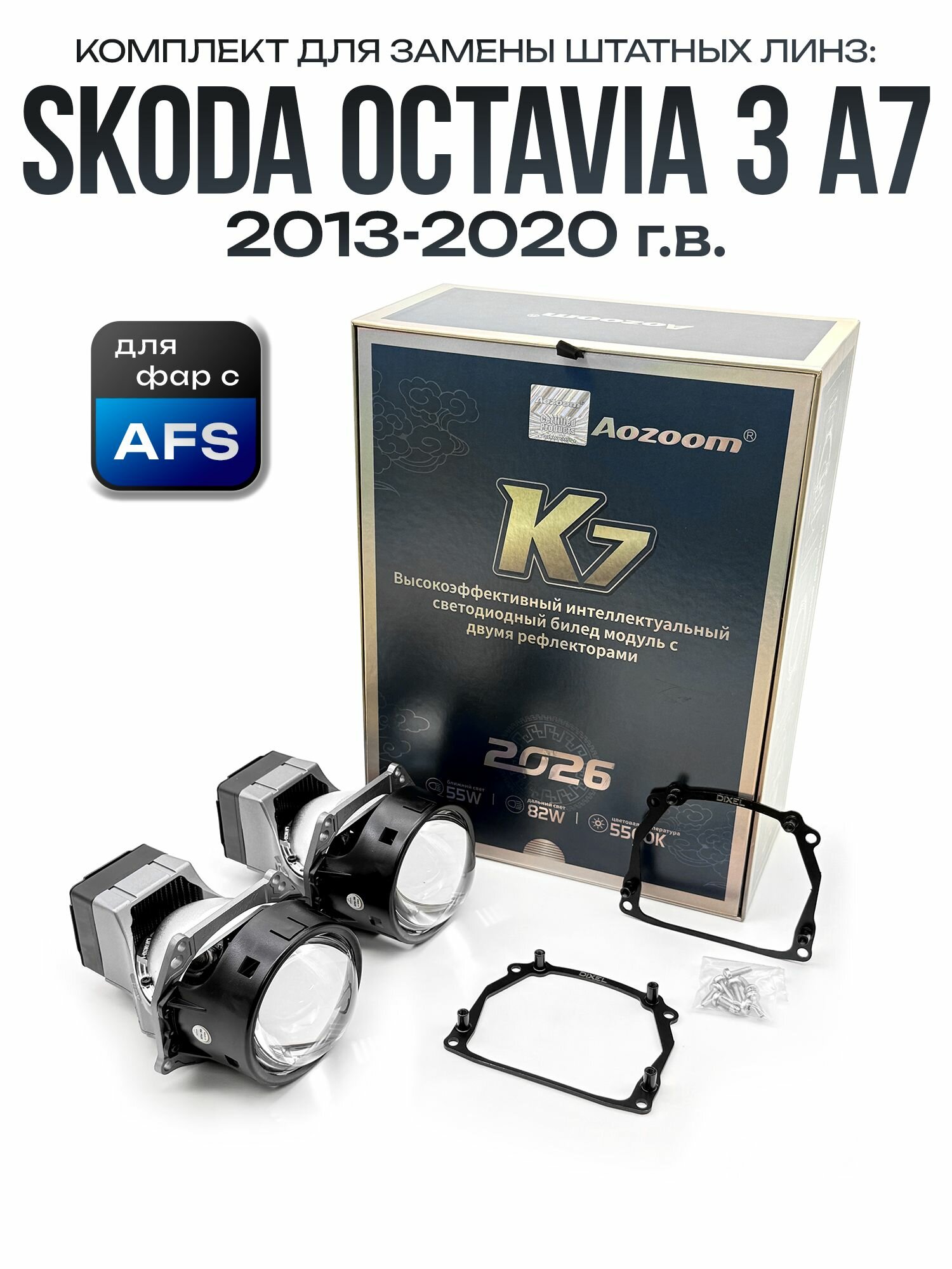 Bi-LED линзы Aozoom K7 в адаптивные фары AFS Skoda Octavia 3 A7 2013-2020 / Билед модули на Шкода Октавия 3 а7 13-20 адаптив