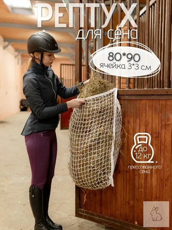 Рептух для сена 80 на 90 см