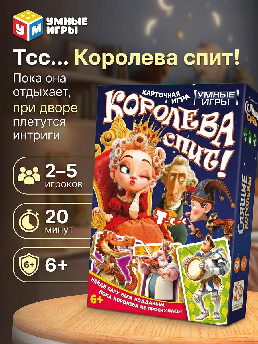 Настольная карточная игра Спящие Королевы для детей от 6 лет и взрослых Умные игры