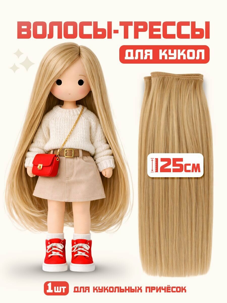 Волосы для кукол трессы, длина волос 25 см, ширина 100 см, цвет русый, трессы для кукол тресы для кукол волосы для куклы русые волосы парики
