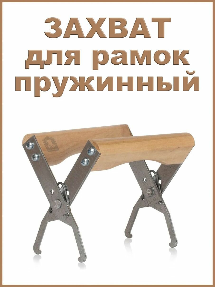 Захват для пчелиной рамки