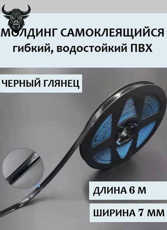 Молдинг самоклеящийся ПВХ, черный, длина 6 м. Гибкий водонепроницаемый бордюр, кромка для стыков.