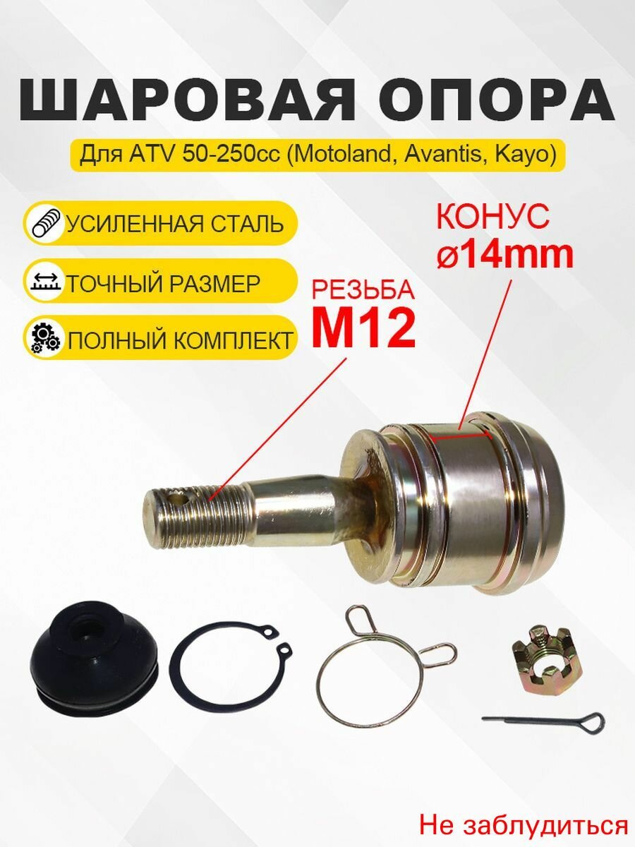 Шаровая опора нижняя М12 (14мм) для квадроцикла ATV 50-250 кубов, усиленный шарнир рулевой тяги Motoland, Avantis, Kayo, 1 шт