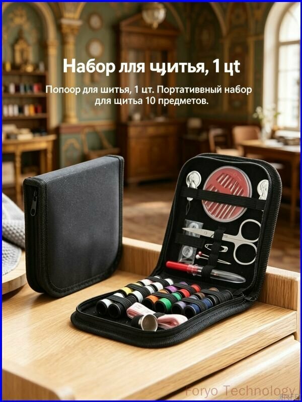 Портативный швейный набор в чехле, иглы, нитки и инструменты для ремонта одежды 10шт