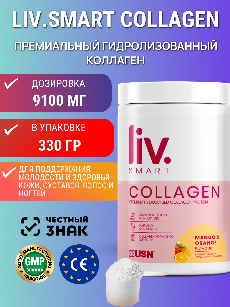 ЮСН Лив. Смарт Коллаген / USN Liv.Smart Collagen (330 гр.) Манго и Апельсин.