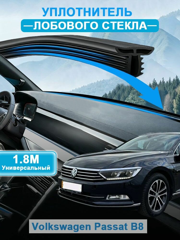 Уплотнитель автомобильный арт. Volkswagen Passat B8