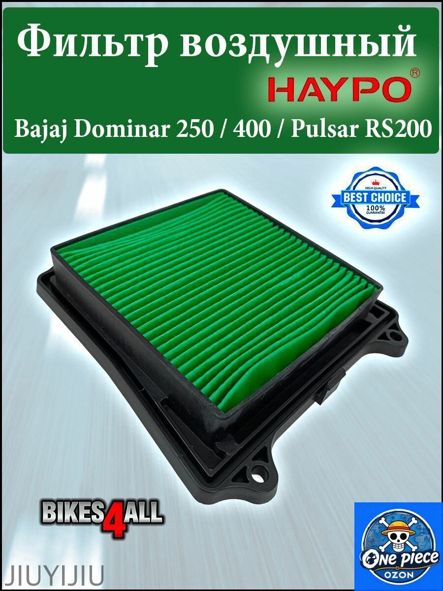 Фильтр воздушный Bajaj Dominar 250 / 400 / Pulsar RS200