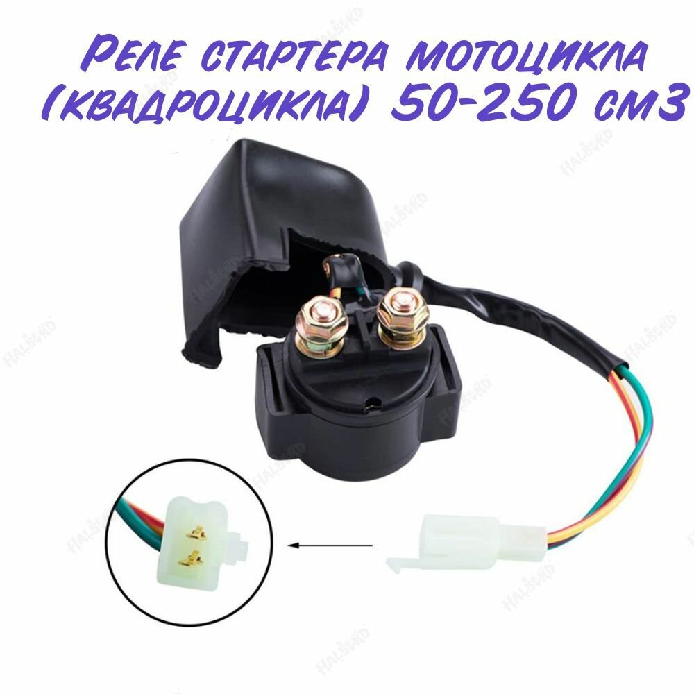 Реле стартера скутер мопед квадроцикл 50-250 см3