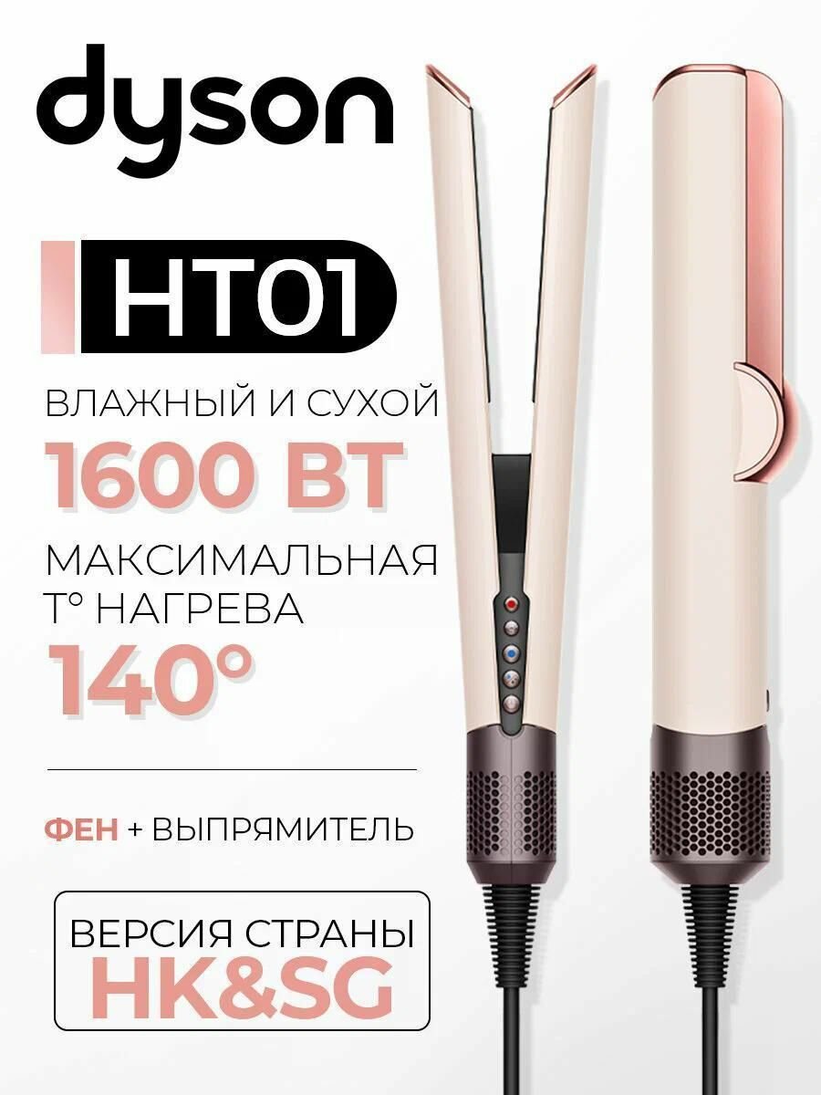 Выпрямитель волос Dyson HT01 Airstrait Ceramic Pink Rose Gold