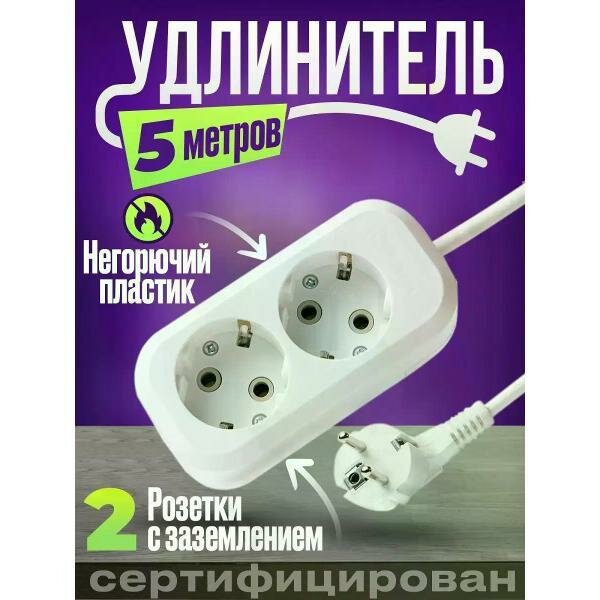 Сетевой фильтр EX&EL Удлинитель сетевой с заземлением 5 м 2 гнезда