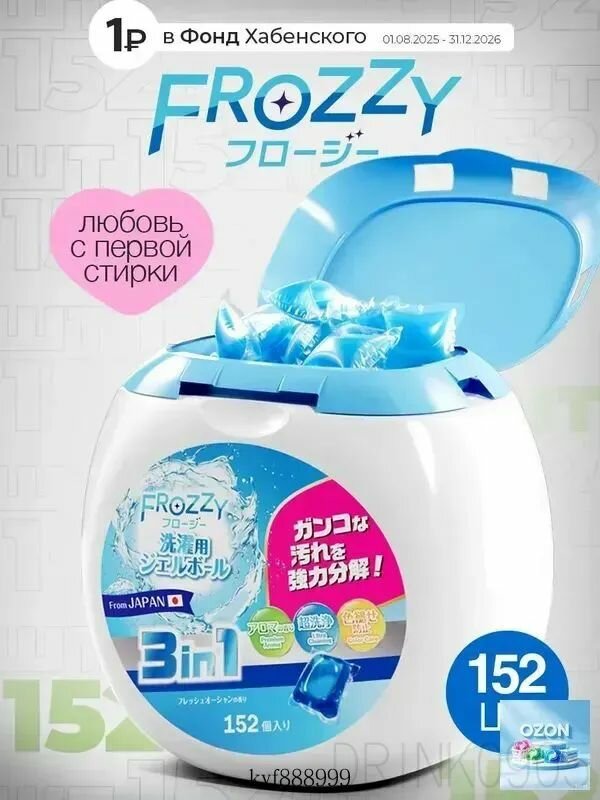 Капсулы для стирки белья Frozzy с кондиционером 152 штуки