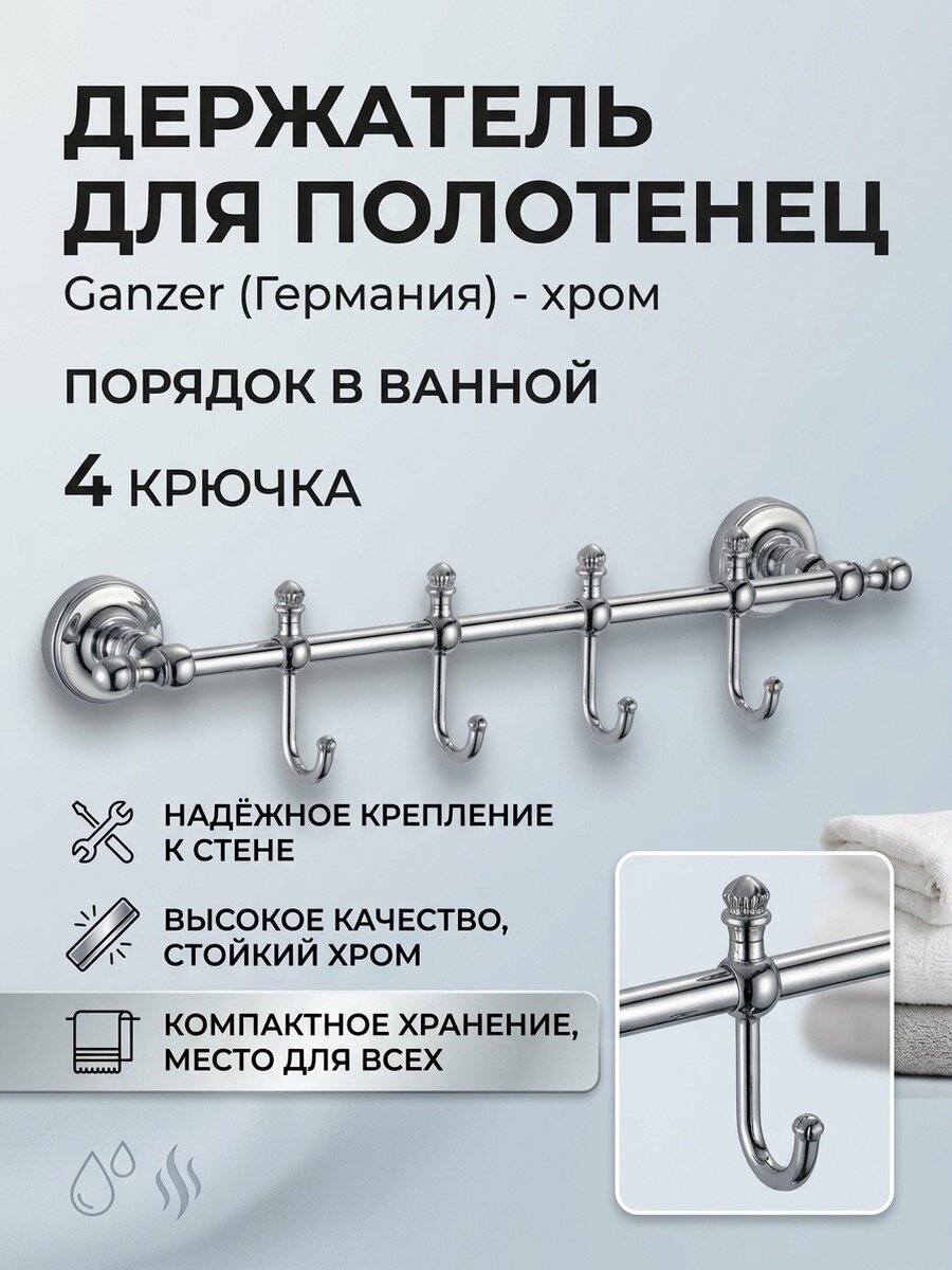 Держатель для полотенце на 4 крючка от бренда Ganzer GZ31074 хром